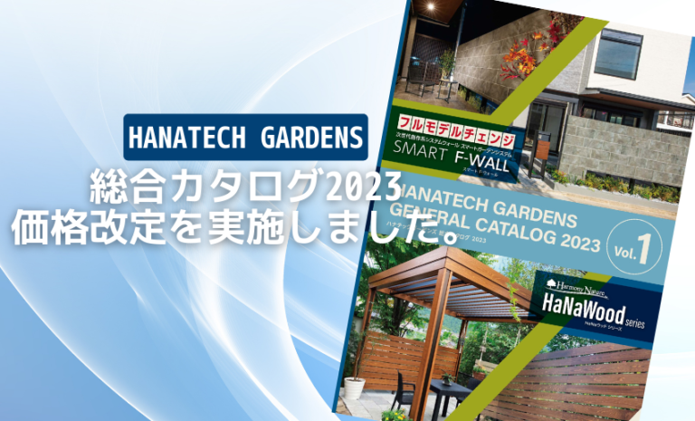 HANATECH GARDENS 総合カタログ2023 価格改定を実施しました。 | エクステリアの通販サイト【エクストリム】
