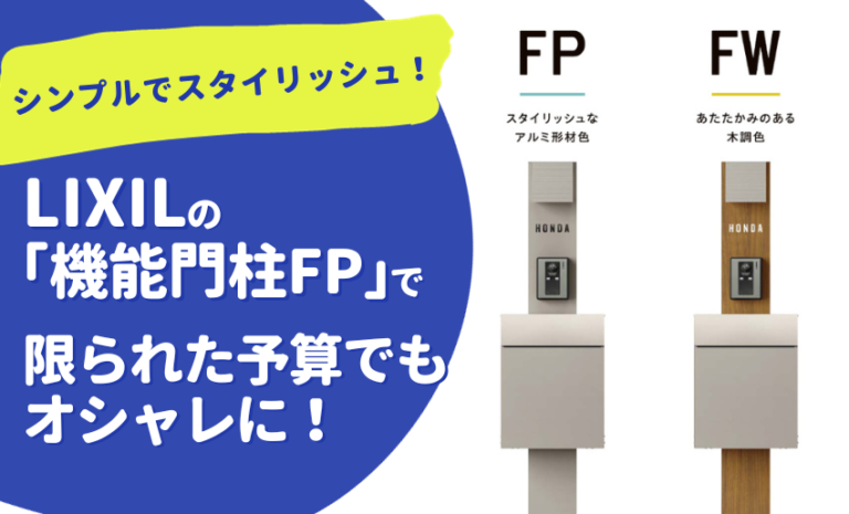 シンプルでスタイリッシュ！LIXILの「機能門柱FP」で限られた予算でもオシャレに！ | エクステリアの通販サイト【エクストリム】