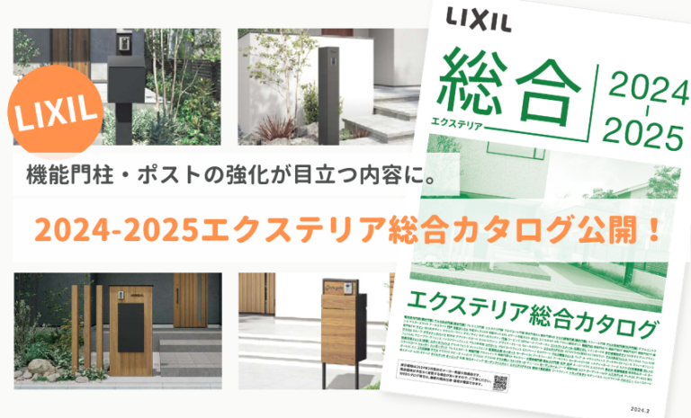 LIXIL2024-2025エクステリア総合カタログが公開！機能門柱・ポストの強化が目立つ内容に。 | エクステリアの通販サイト【エクストリム】