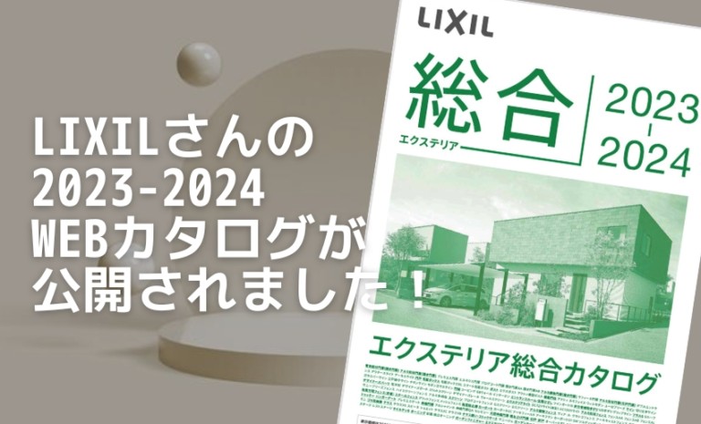 LIXILさんの2023-2024のWEBカタログが公開されました！ | エクステリアの通販サイト【エクストリム】