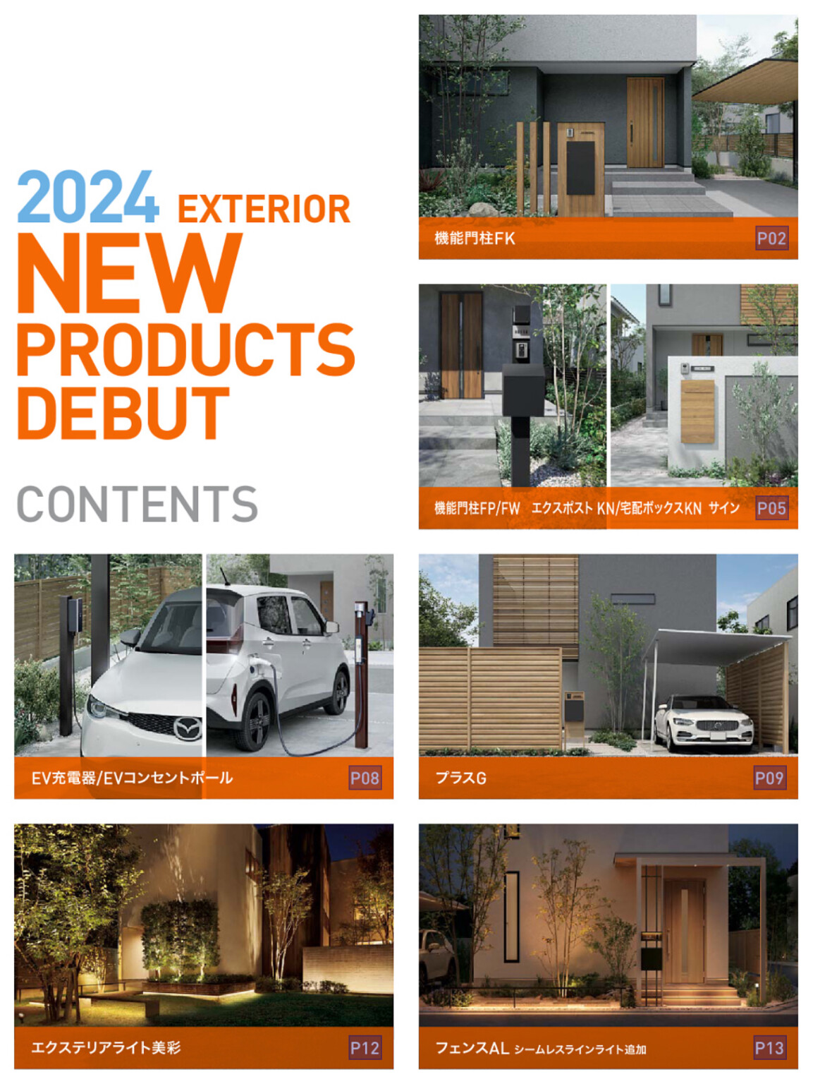 LIXIL2024-2025エクステリア総合カタログが公開！機能門柱・ポストの強化が目立つ内容に。 | エクステリアの通販サイト【エクストリム】
