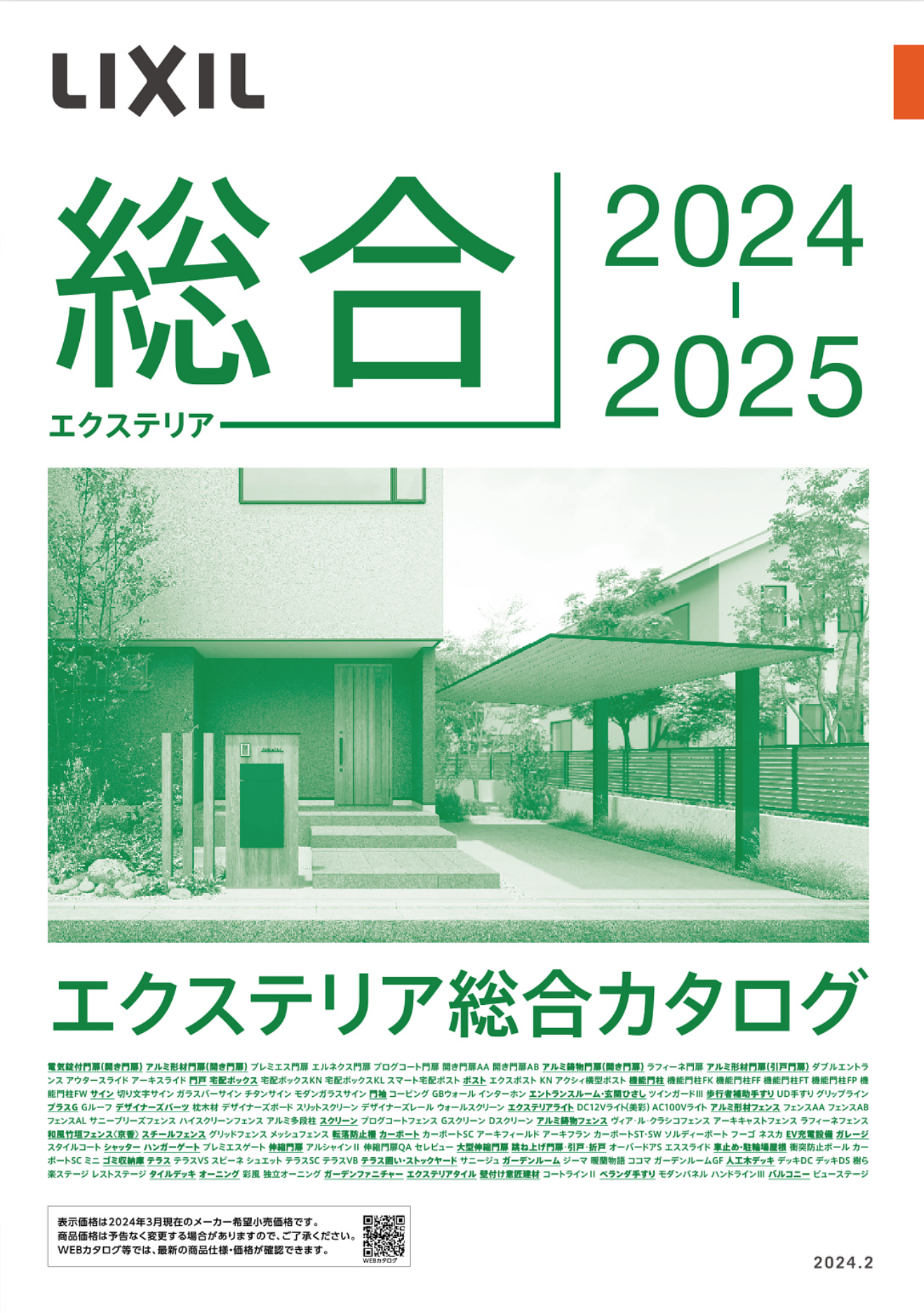 LIXIL2024-2025エクステリア総合カタログが公開！機能門柱・ポストの強化が目立つ内容に。 | エクステリアの通販サイト【エクストリム】