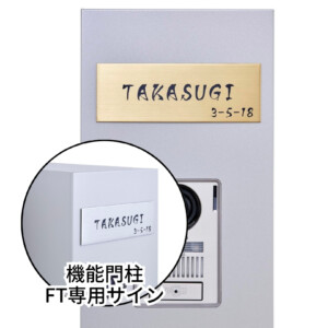 【LIXIL】機能門柱FT専用サイン 切り文字サイン slimB（ヘアライン） | 表札・サインの通販エクストリム