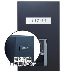 【LIXIL】機能門柱FT専用サイン 切り文字サイン slimB（ヘアライン） | 表札・サインの通販エクストリム